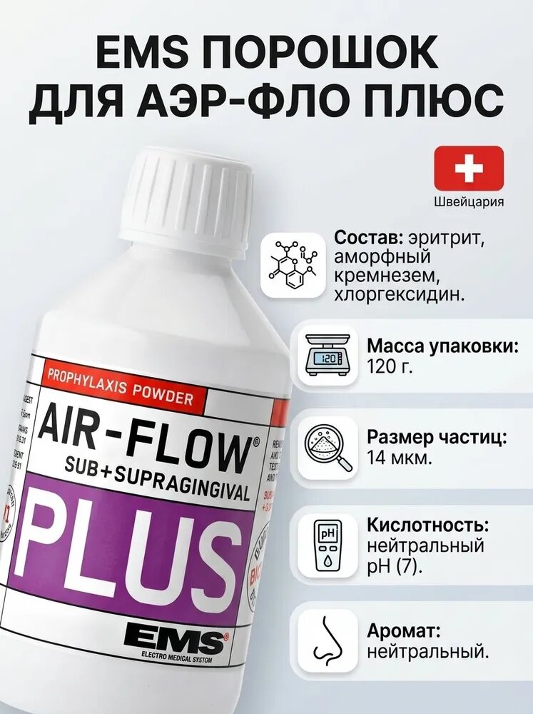 EMS Порошок для Аэр-Фло Плюс 120г Air Flow Plus, 14мкм Аир флоу