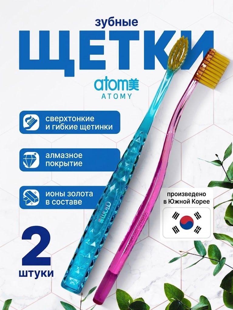 Зубная щетка Атоми ATOMY 2 шт голубая и розовая