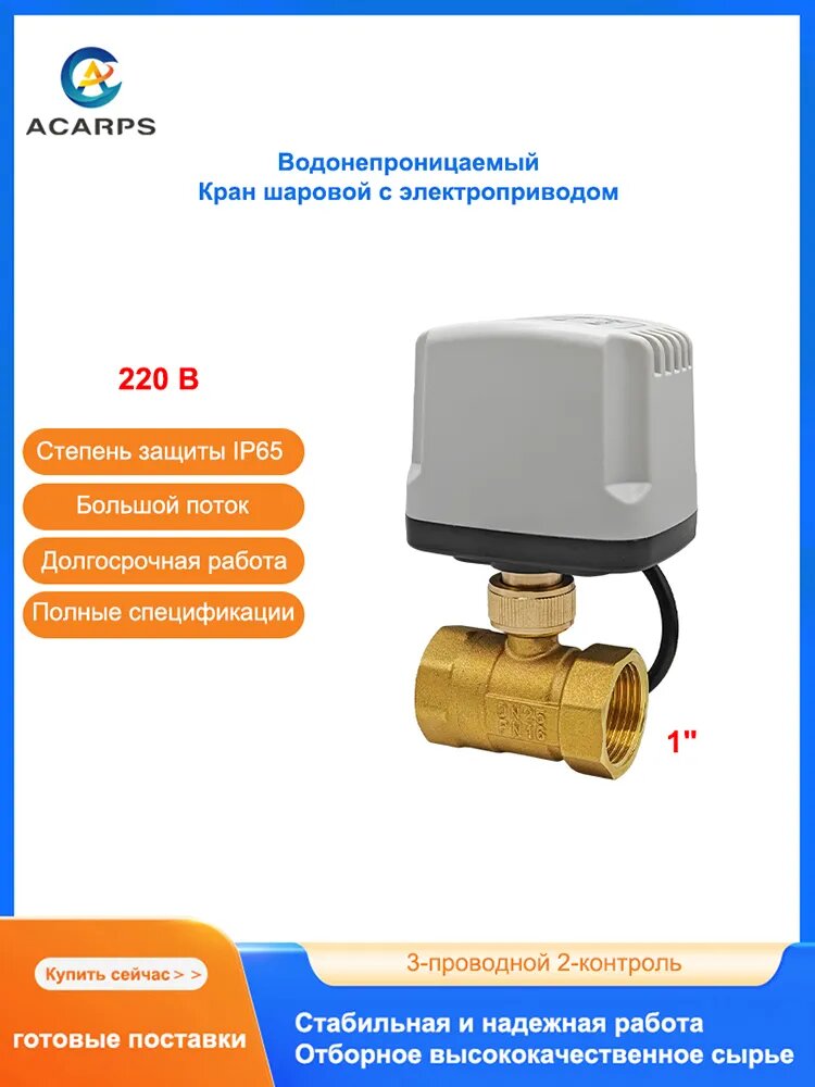 Acarps Водонепроницаемый Кран шаровой с электроприводом Латунный, Степень защиты IP65, 1" Внутренняя резьба, 3-проводной 2-контроль, переменного тока 220 B