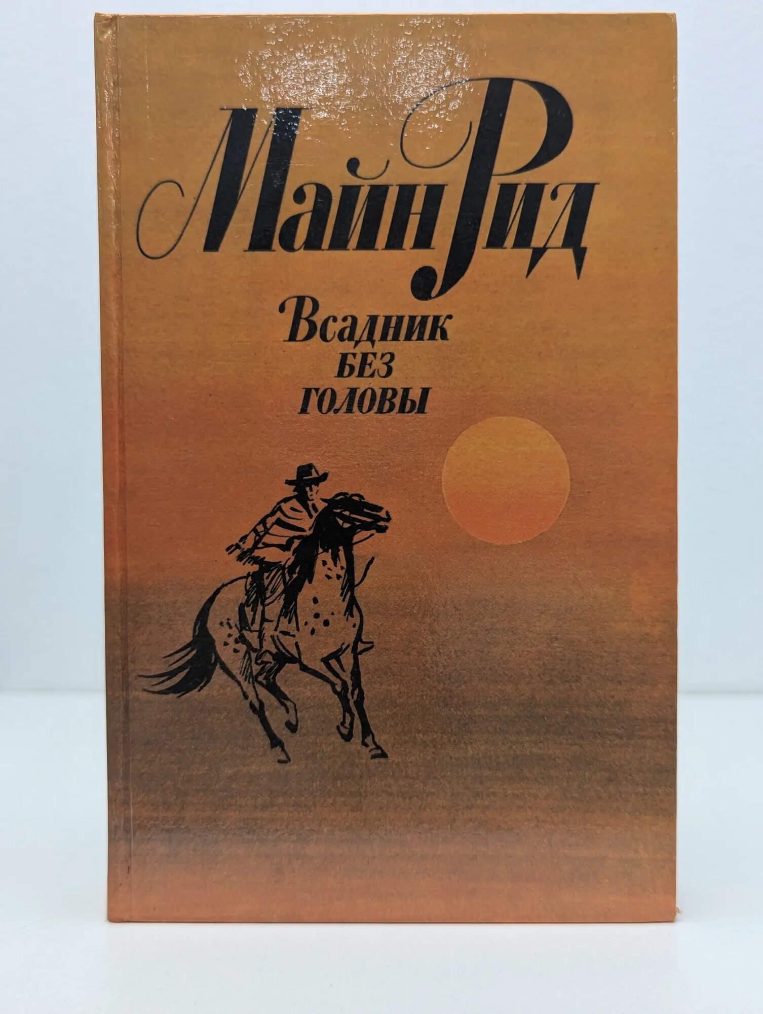 Всадник без головы Рид Томас Майн 1984