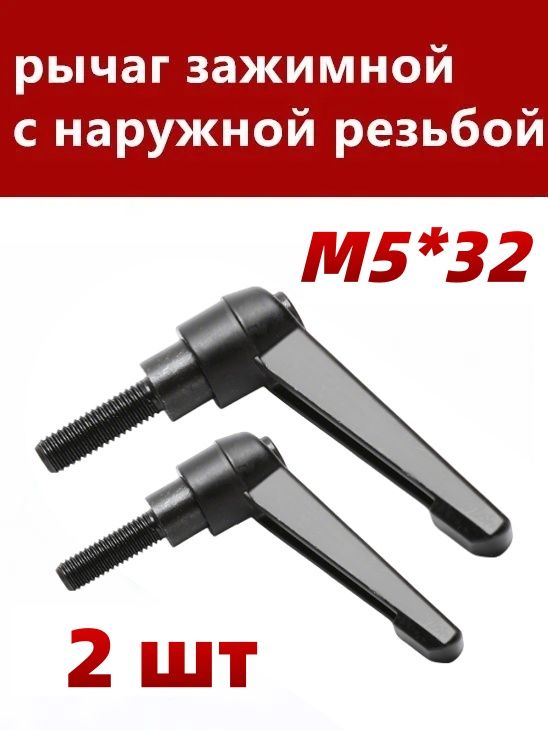 Комплект рычаг зажимных М5*32 с наружной резьбой, 2 шт.
