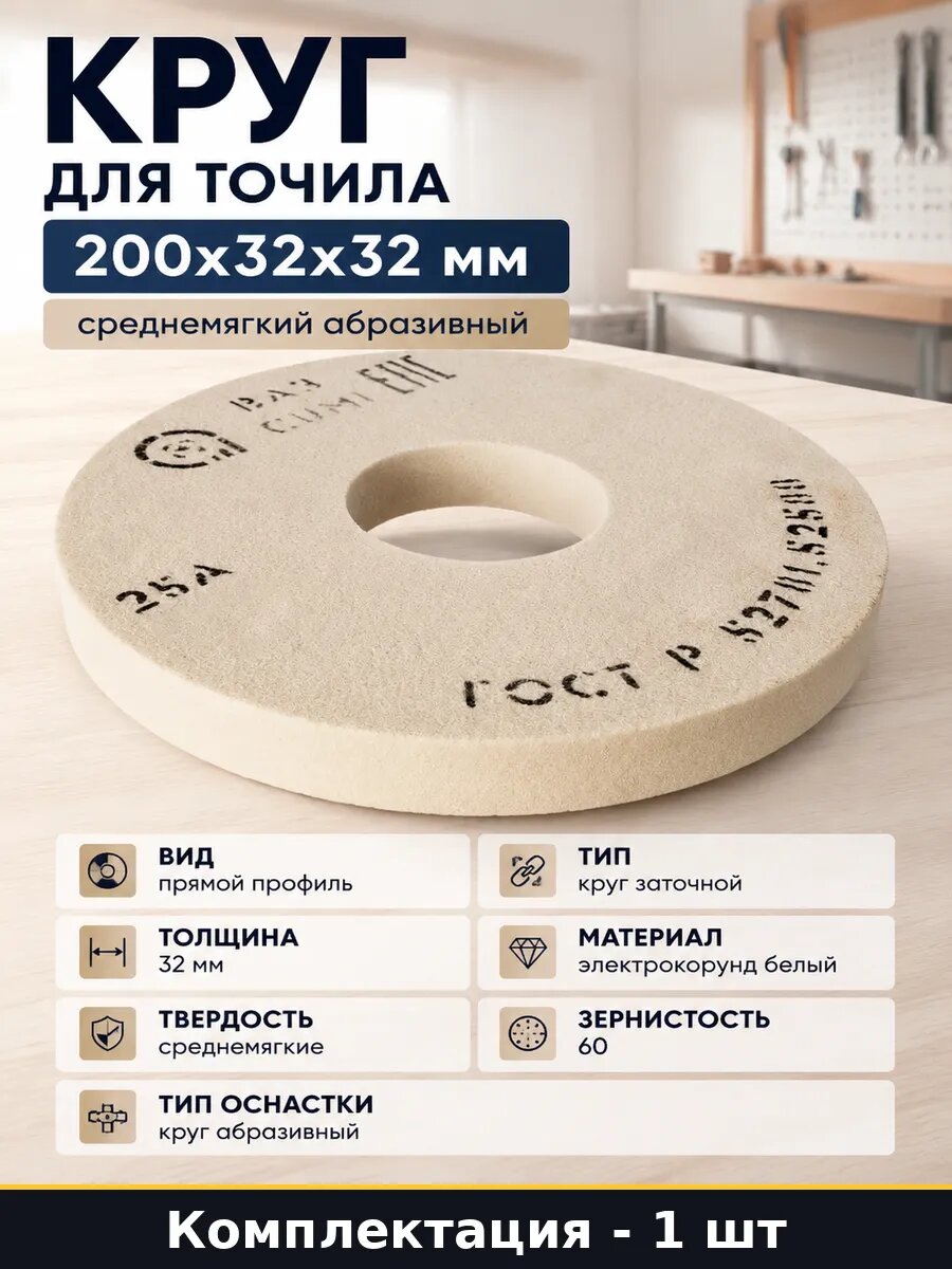 Круг для точила 200x32x32 мм среднемягкий абразивный