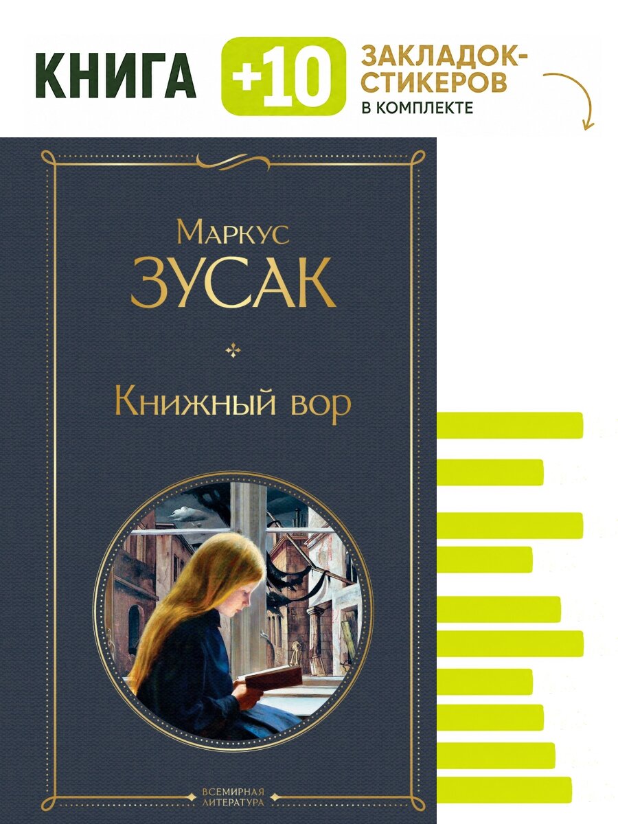 Книжный вор. Комплект: книга + 10 закладок-стикеров