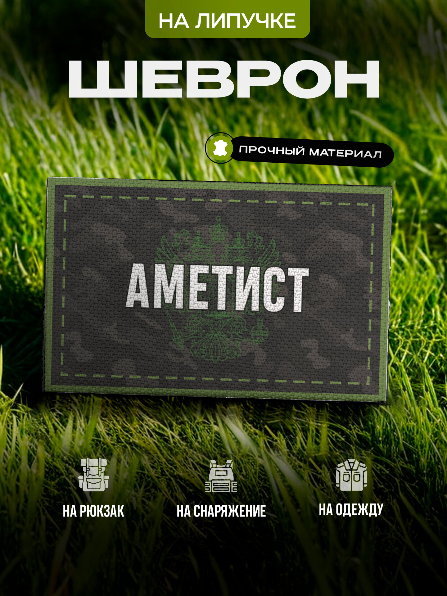 Шеврон IREVIVE Аметист на липучке, для формы, военному