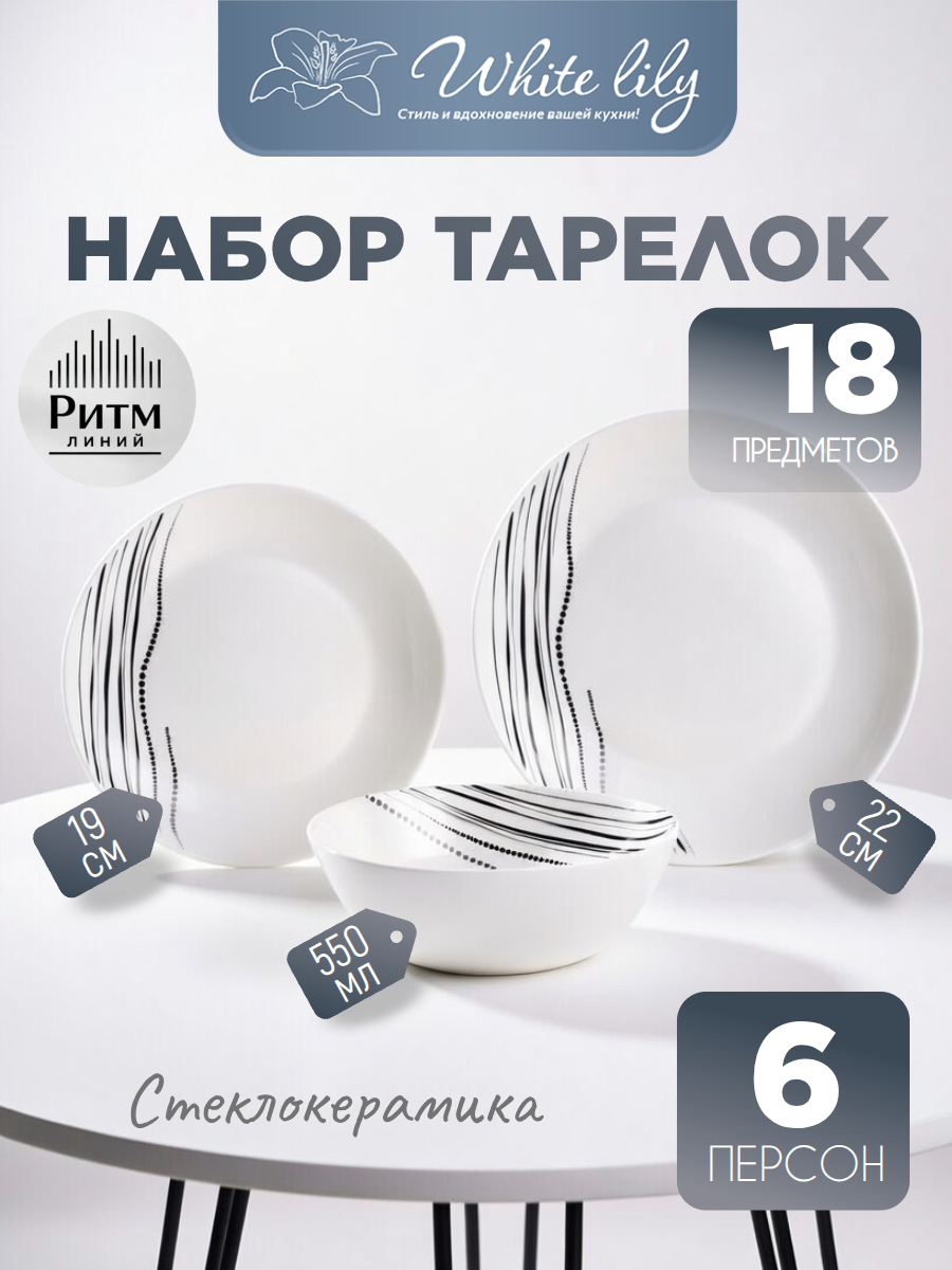 Набор тарелок на 6 персон 18 предметов обеденный Ритм Линий
