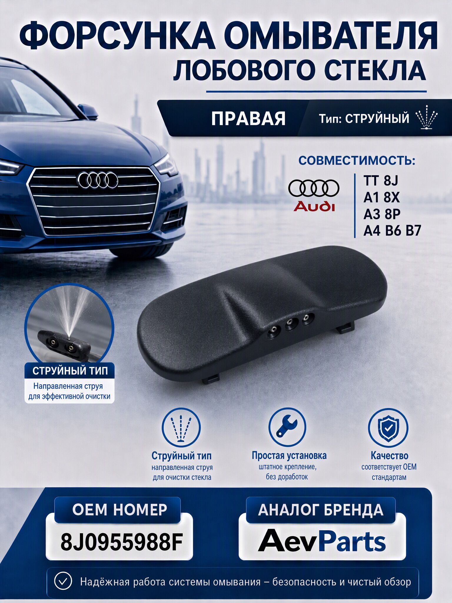 Форсунка омывателя лобового стекла правая Audi TT A1 A3 A4 8J0955988F