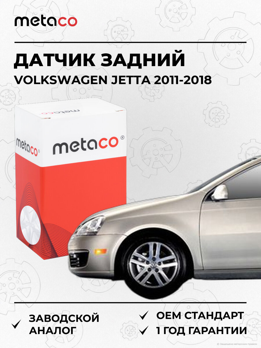Датчик ABS задний правый METACO 6300062 Фольксваген Джетта Volkswagen Jetta 2011-2018