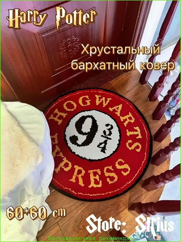 Ковер Sirius Гарри Поттер - Ковер 60x60 см - 1 шт