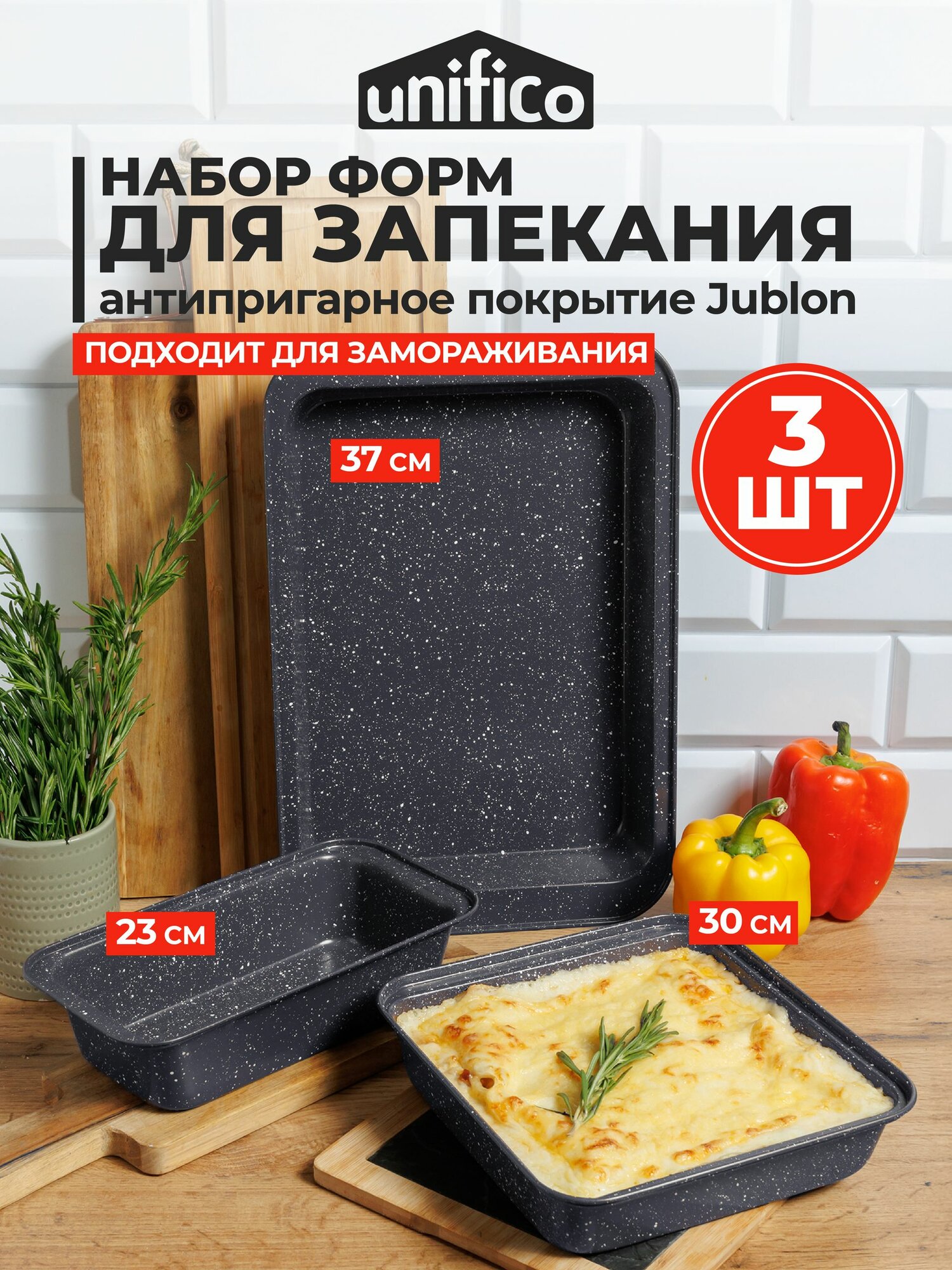 Формы для выпечки и запекания 3 штуки антипригарные UNIFICO Батиста / Batista stone (углеродистая сталь, премиум покрытие Jublon))