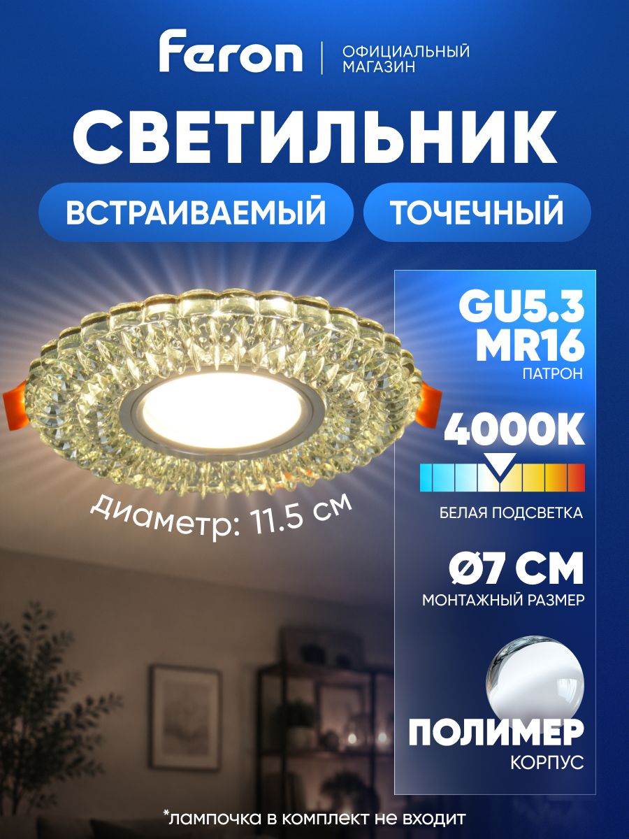 Светильник потолочный встраиваемый GU5.3 / со встроенной подсветкой 4000К белый свет / Feron CD937 29470