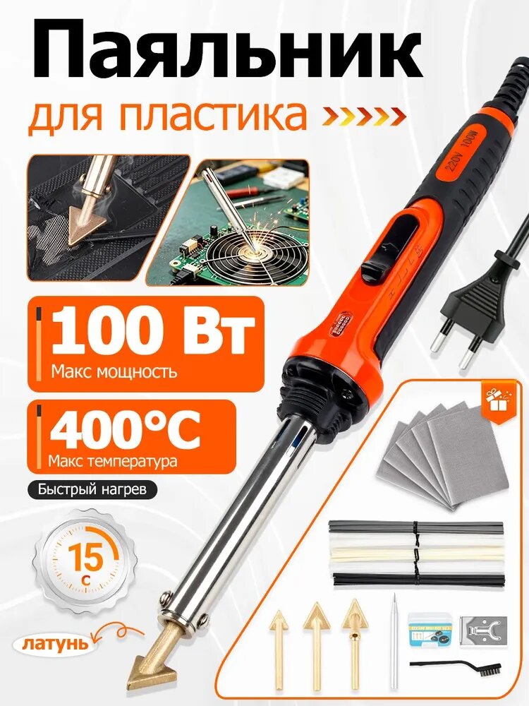 100 вт Паяльник для бампера автомобиля,220V, Комплект с паяльником для пластика, С 4 Сварочная головка, ПП/ПЭ/ПВХ/АБС-Пластиковые сварочные стержни*50, сетка для пайки пластика*5