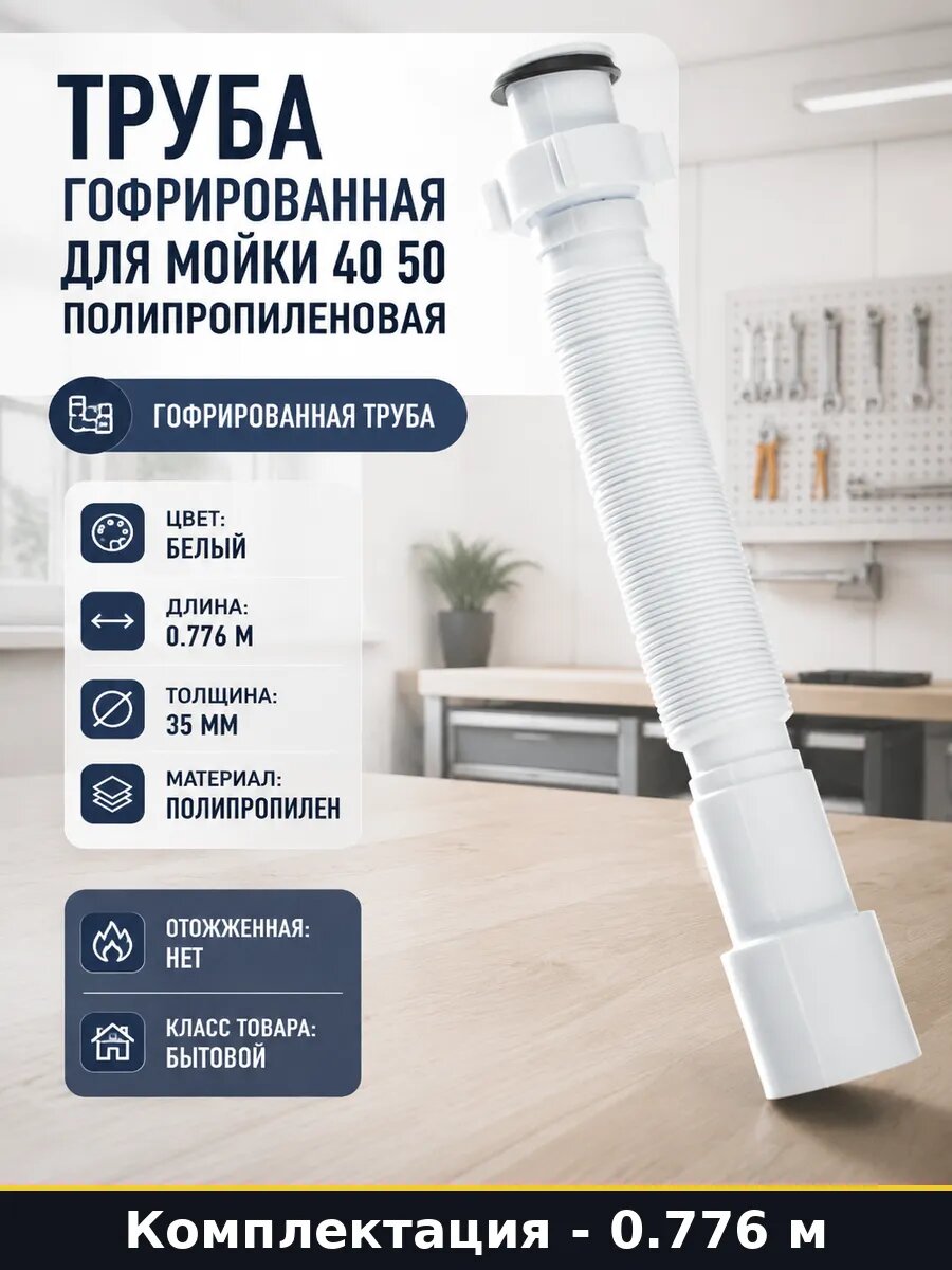 Труба гофрированная для мойки 40 50 полипропиленовая