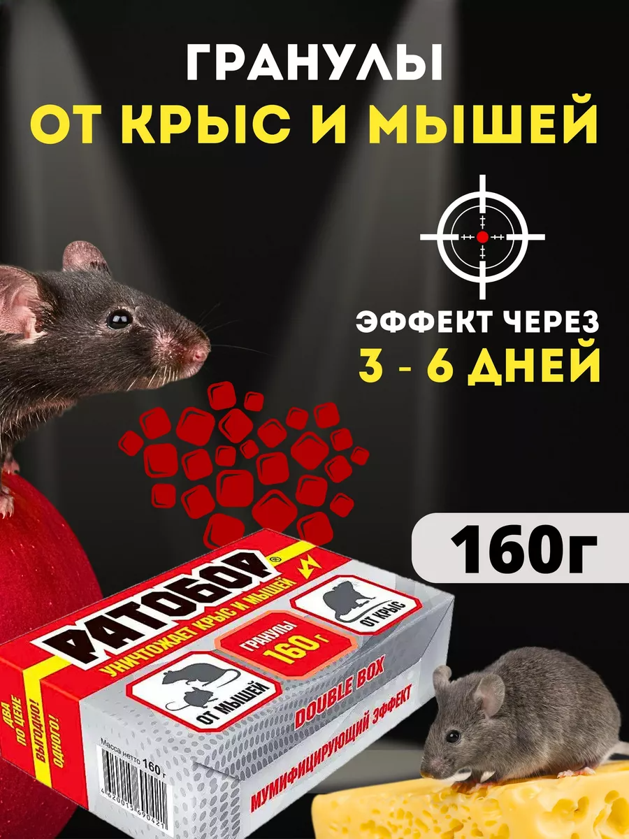 Гранулы от мышей и крыс "Ратобор", Double Box 2х80 г, Отпугиватель мышей, Ваше Хозяйство