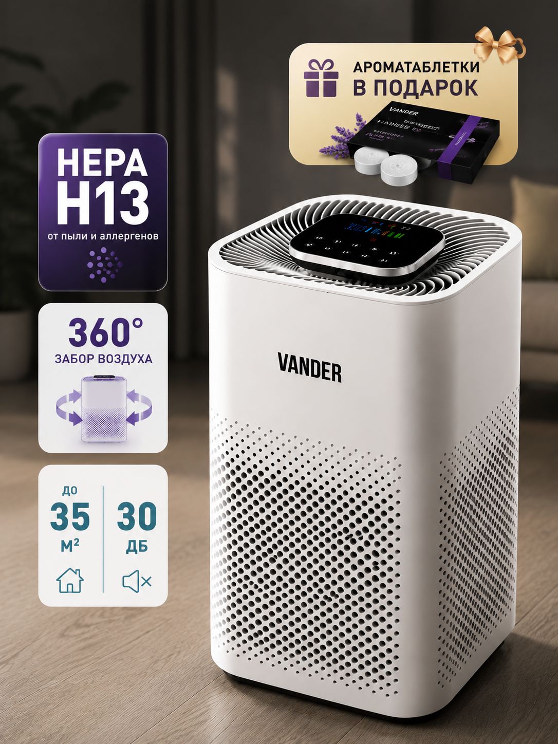Очиститель воздуха для дома VANDER i7 Pro от пыли и аллергенов, HEPA H13, для квартиры до 35 м
