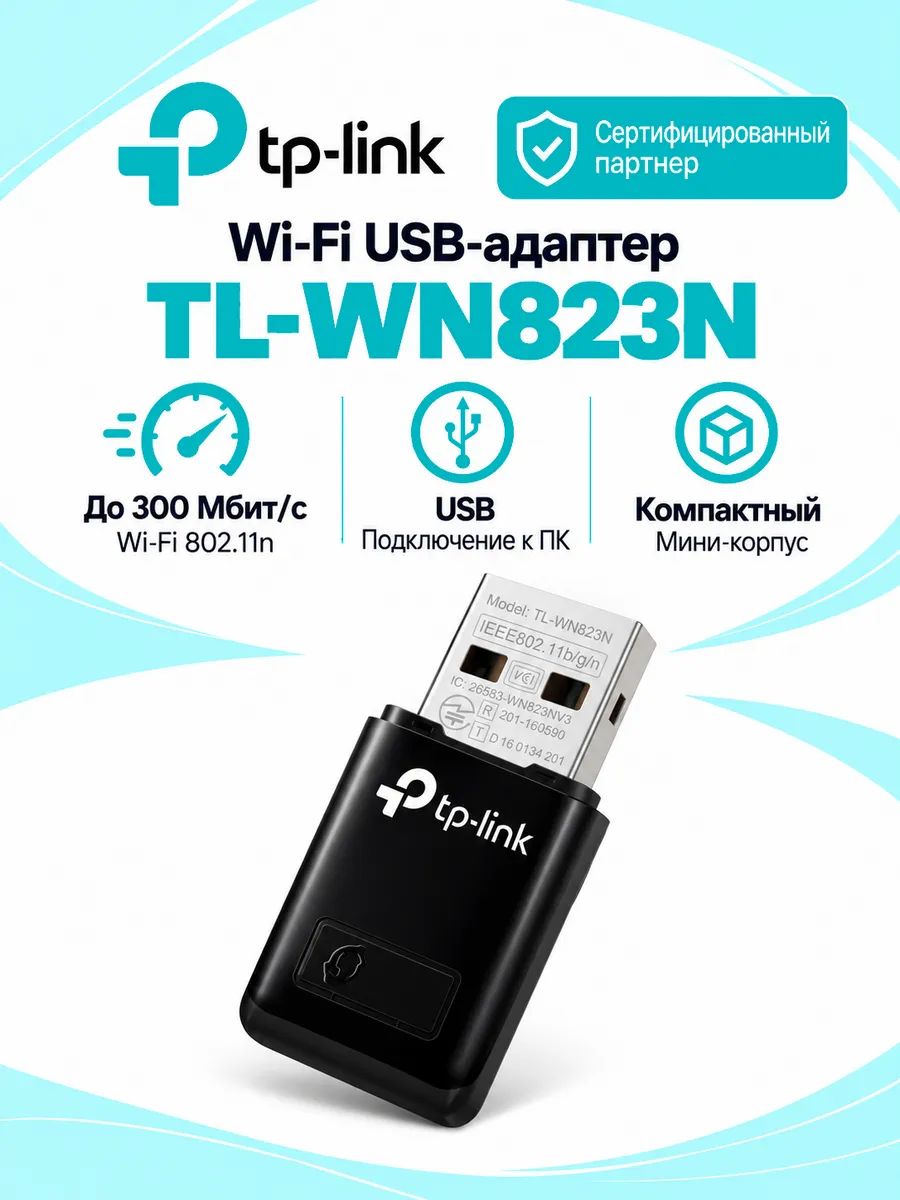 USB адаптер сетевой с поддержкой Wi-Fi интернет TP-LINK TL-WN823N WiFi до 300 Мбит/с, Компактный