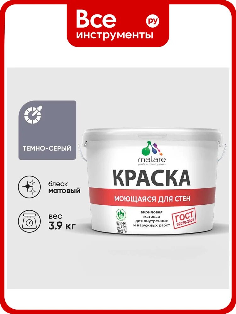 Краска MALARE "ГОСТ" для стен, потолков и обоев, моющаяся, темно-серый 3,9 кг КГОСТМТЕСМ0390