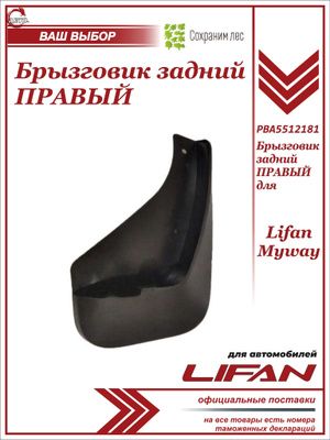 Брызговик задний правый для Lifan Myway / Лифан Майвэй / PBA5512181