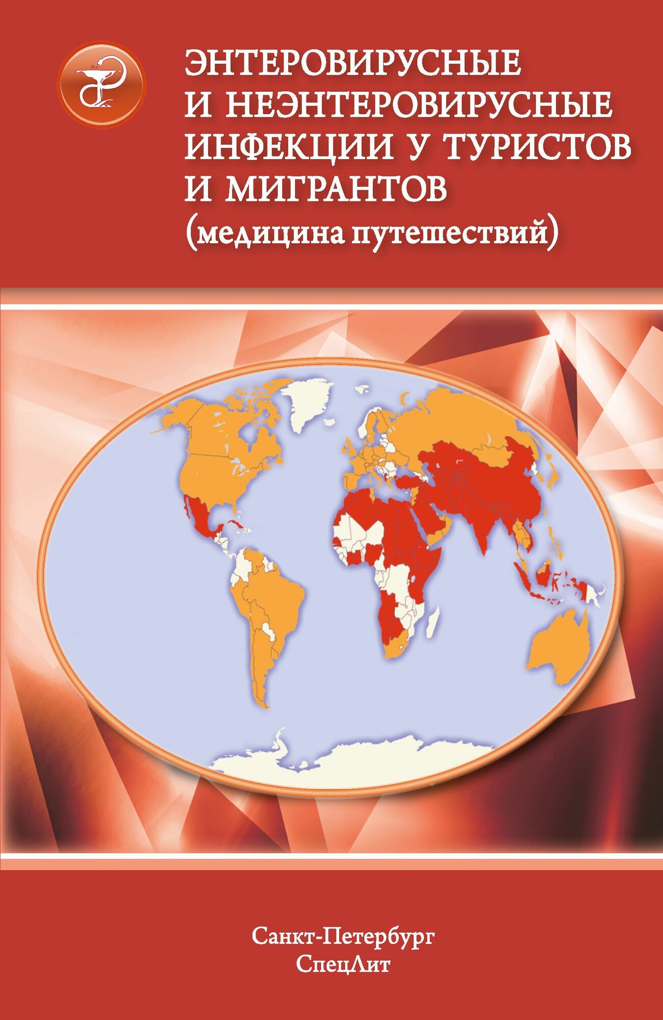 Энтеровирусные и неэнтеровирусные инфекции у туристов и мигрантов(медицина путешествий)
