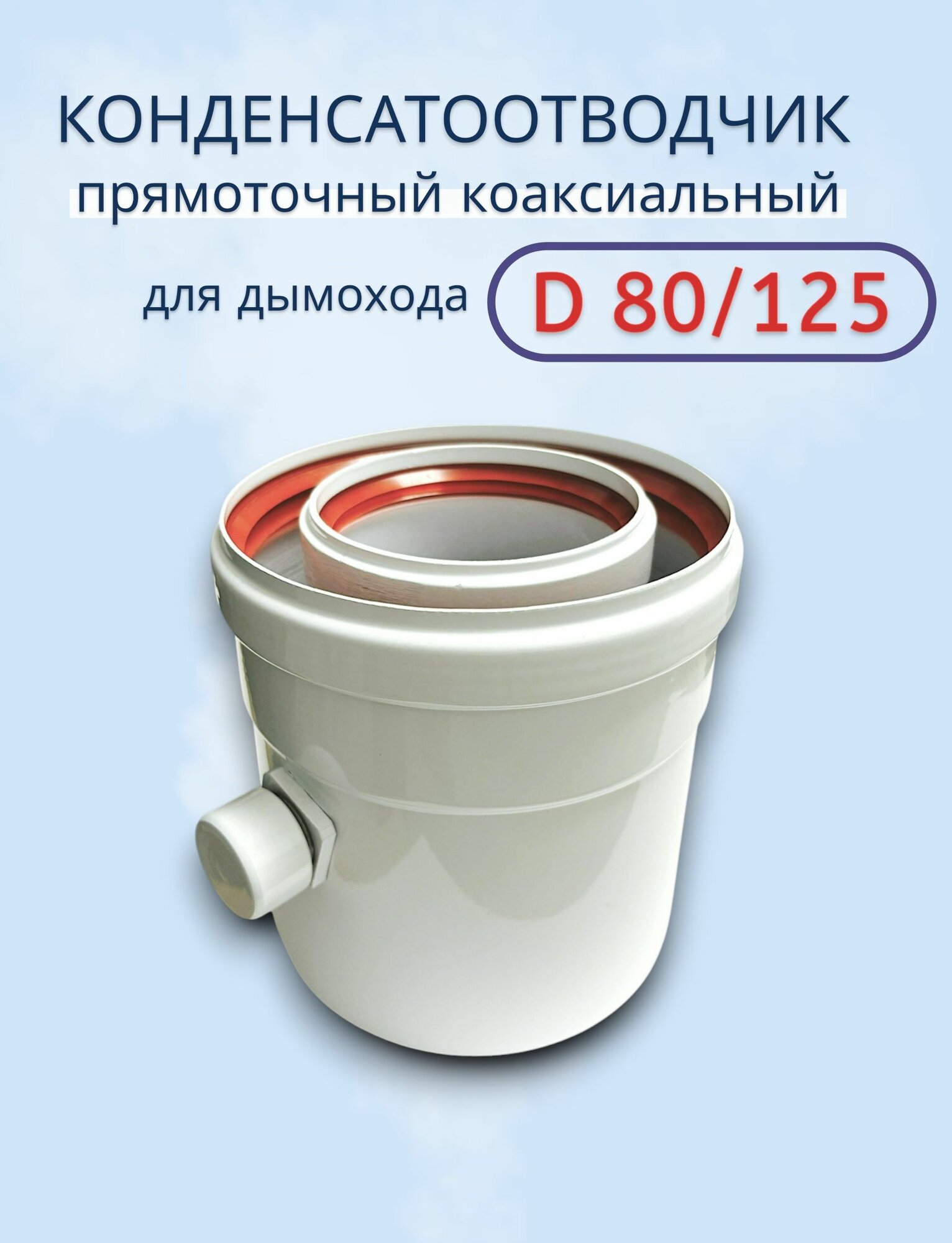 Конденсатоотводчик прямоточный коаксиальный для дымохода 80/125