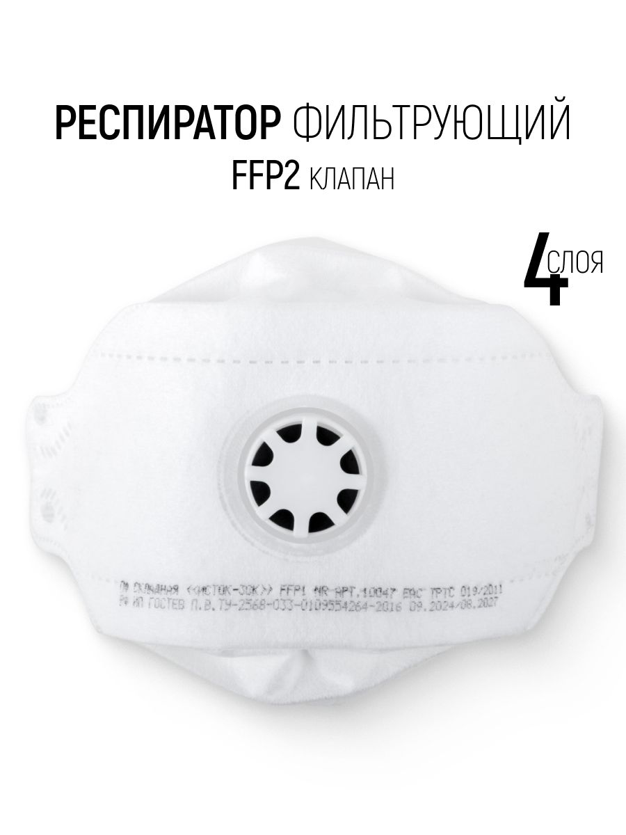 Респиратор FFP1 от пыли дыма тумана, маска фильтрующая четырехслойная с клапаном