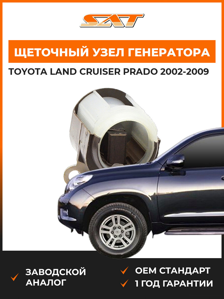 Щеточный узел генератора SAT ST273700C020 Toyota Land Cruiser 2002-2009 Тойота Ленд Крузер