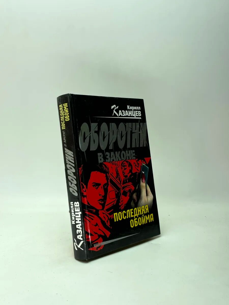 Последняя обойма. Казанцев К.