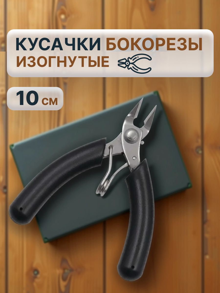Кусачки бокорезы, 10 см, изогнутые мини ручной инструмент для проволоки