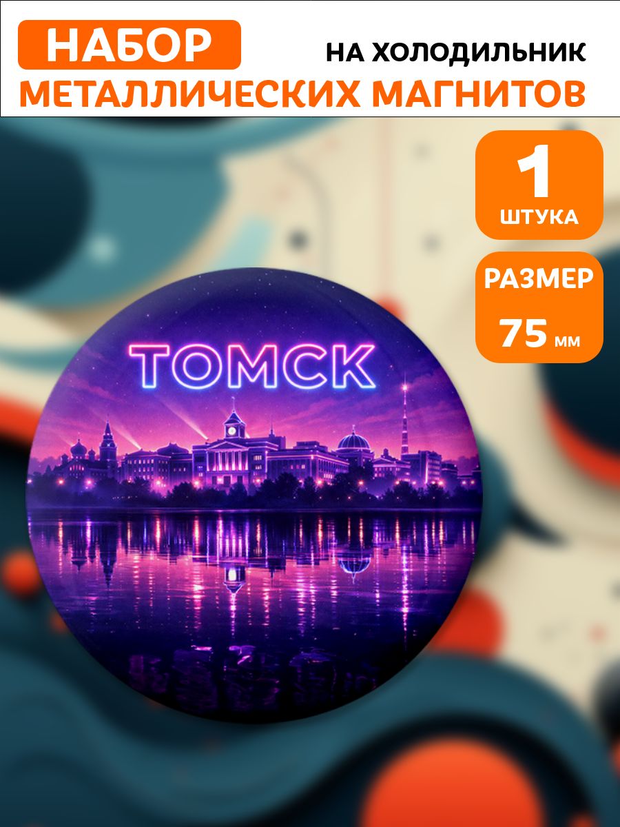 Магниты Томск . 1 шт диаметром 75 мм.