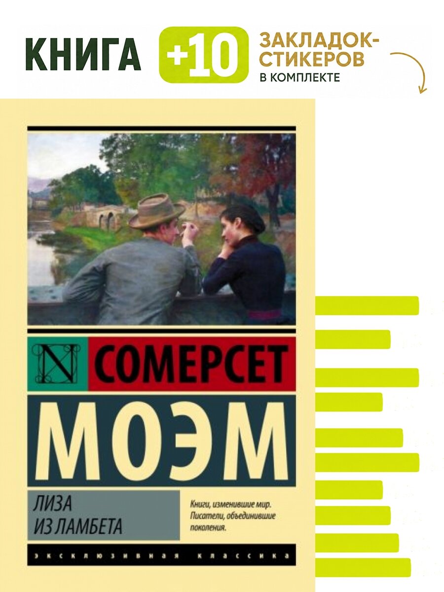 Лиза из Ламбета. Комплект: книга + 10 закладок-стикеров