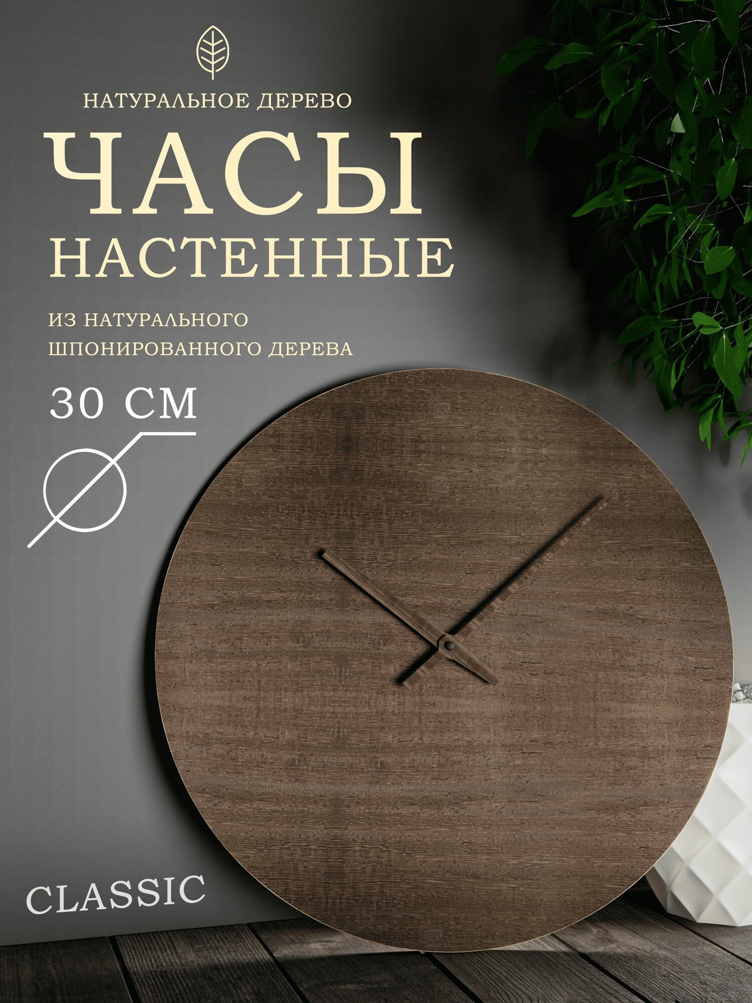 Часы настенные для дома Quality for you "Венге", из дерева, 30 см