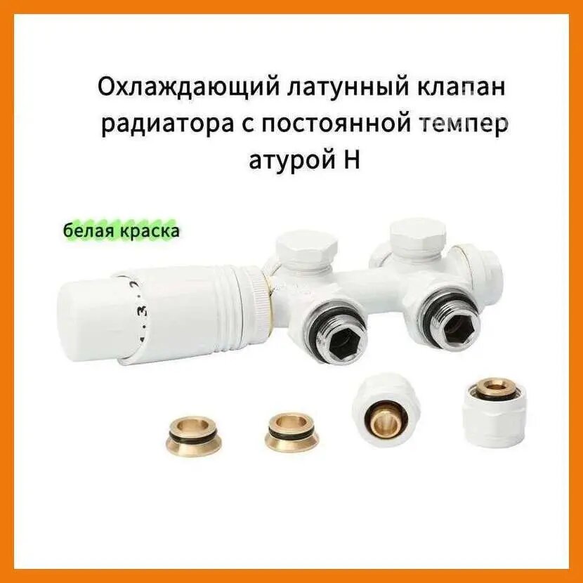 Термостатический клапан для радиатора отопления Н‑образный, латунь, регулятор температуры для батареи отопления