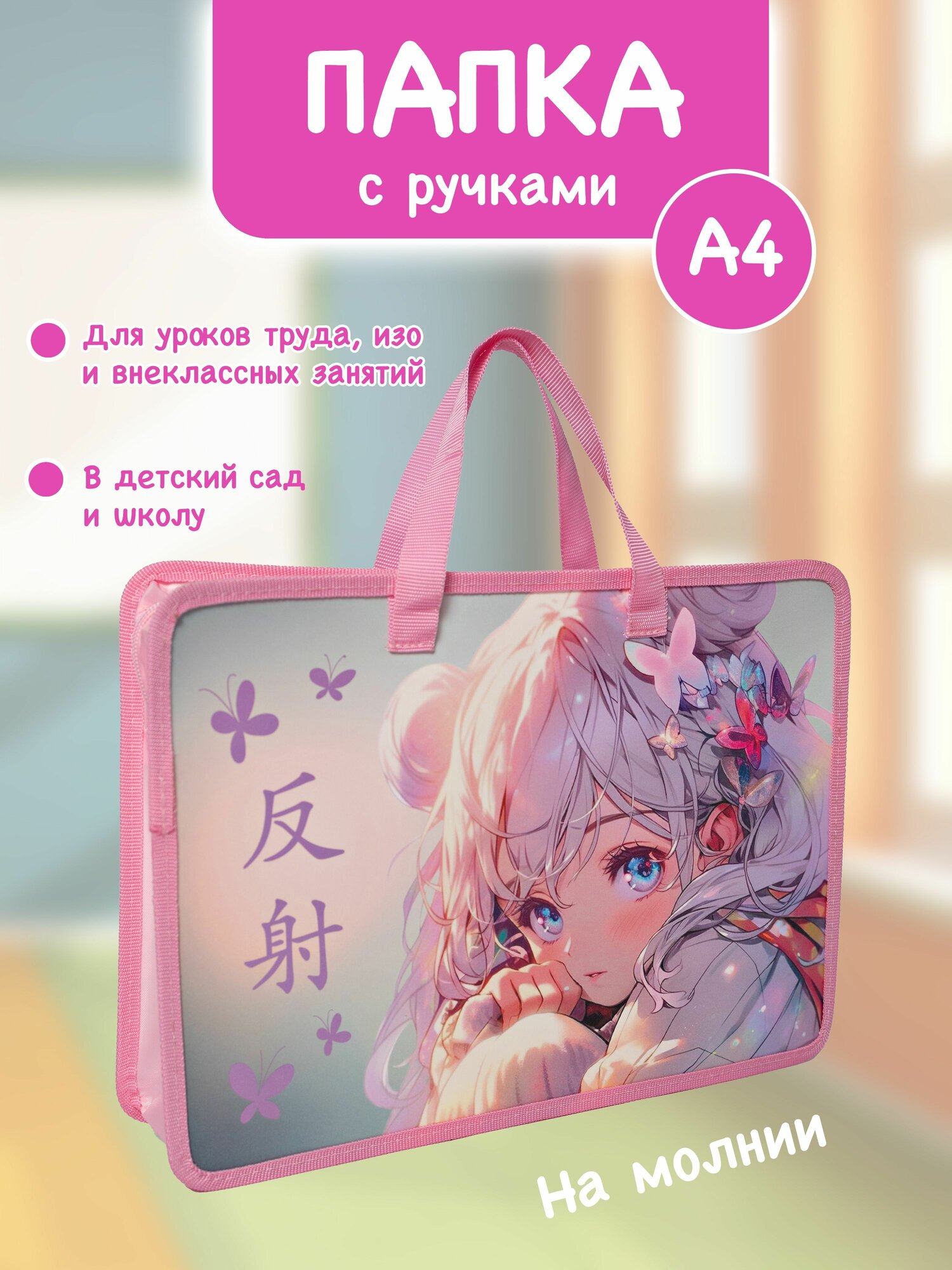 Папка сумка для труда, изо и тетрадей с ручками детская А4, на молнии с текстильным расширением