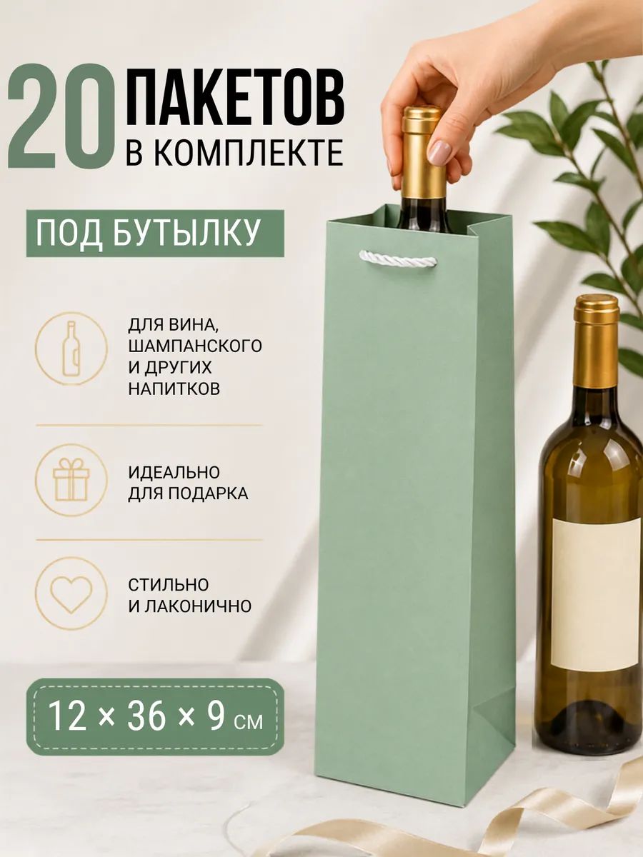 Подарочные пакеты под бутылку 20 шт, 12 36 9 см