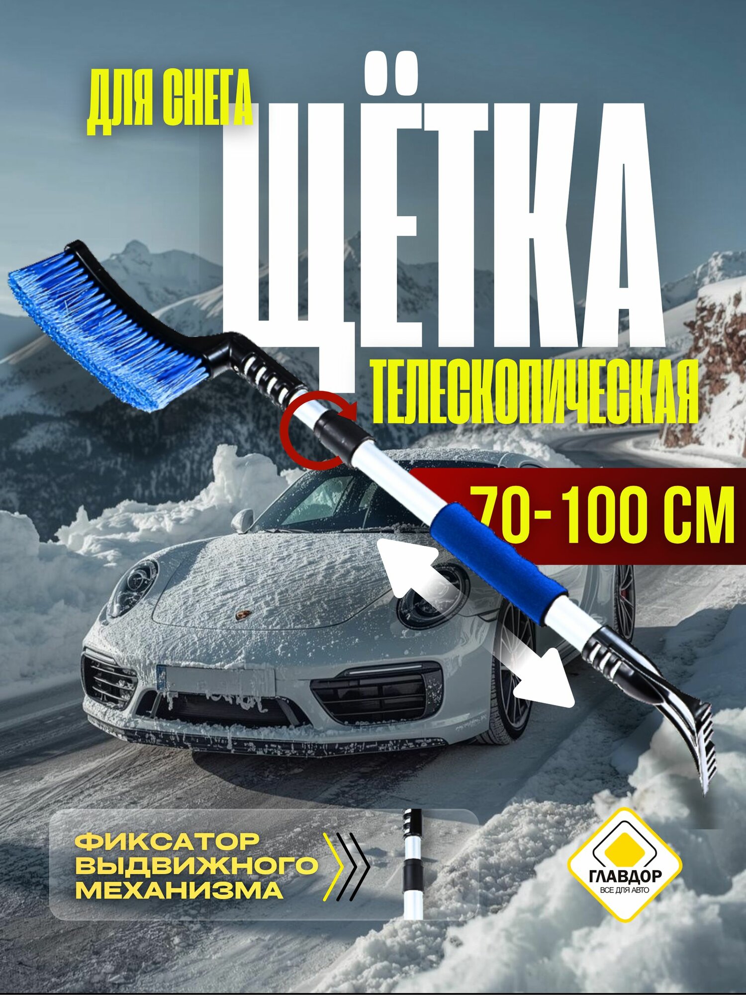 Щетка для снега телескоп.70-100см