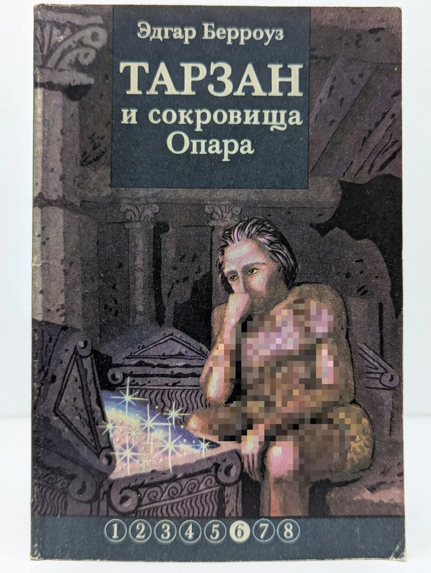 Тарзан. Книга 6. Тарзан и сокровища Опара Берроуз Эдгар Райс 1991