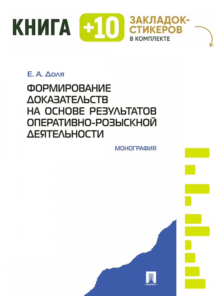Формирование доказательств на основе рез-тов опер.-розыск. деятельности. Монография. Комплект: книга + 10 закладок-стикеров