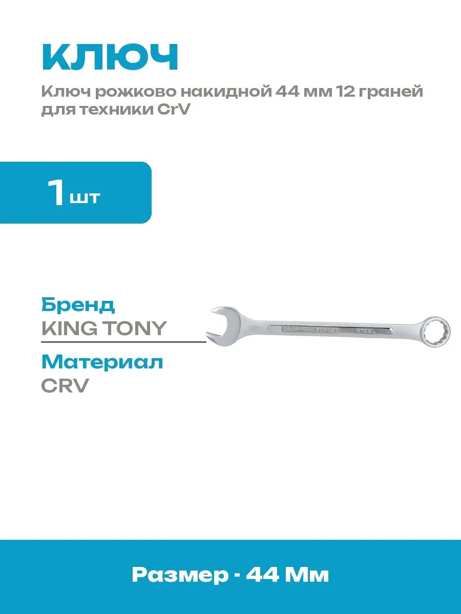 Профессиональный комбинированный ключ 44 мм рожково накидной