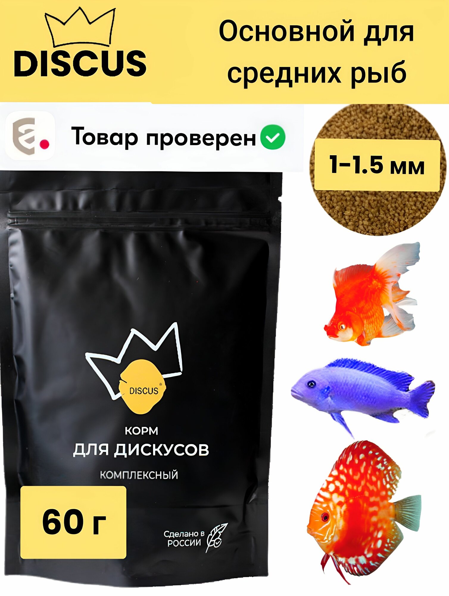 Корм для всех видов аквариумных рыб DISCUS, цихлид, дискусов, 60 г