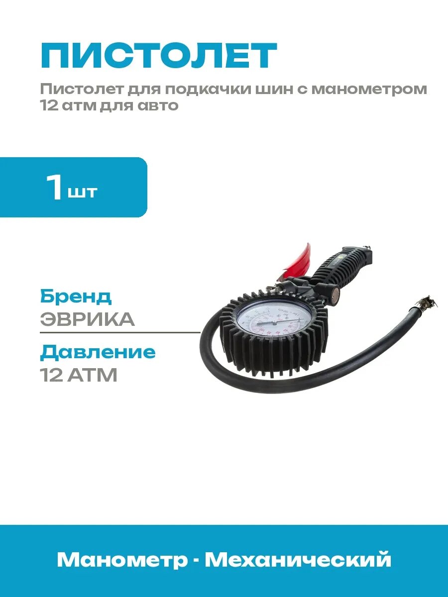 Инструмент для накачки колес грузовиков 12 атм с манометром