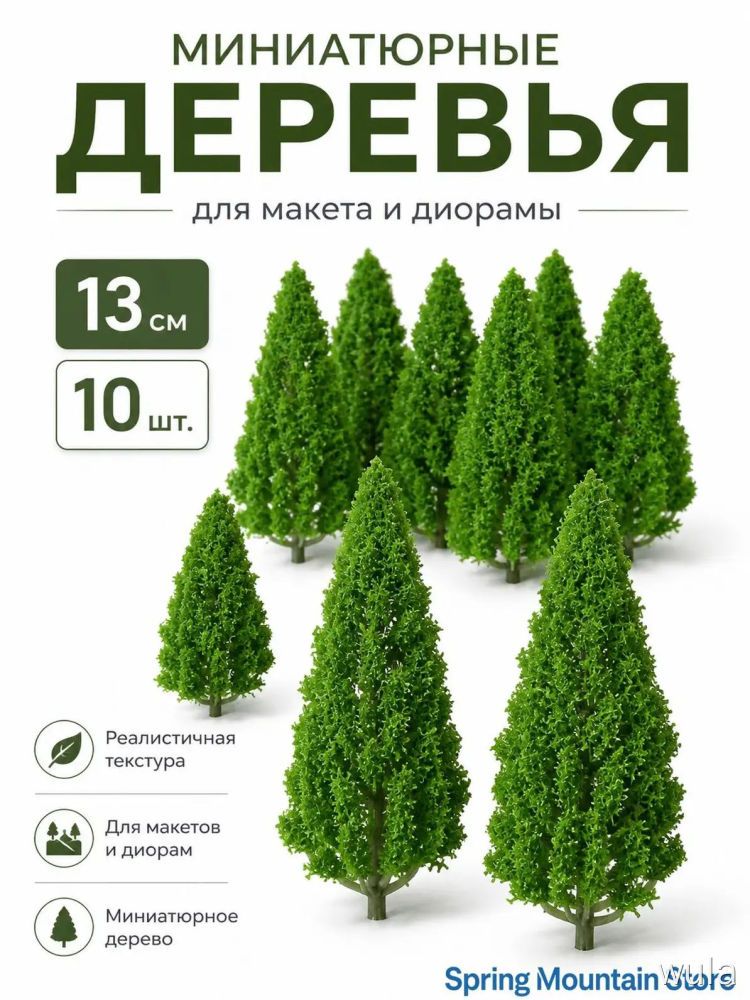 Деревья модельные 13 см, 10 шт, зелёные миниатюрные сосны для макетов и диорам, реалистичный декор
