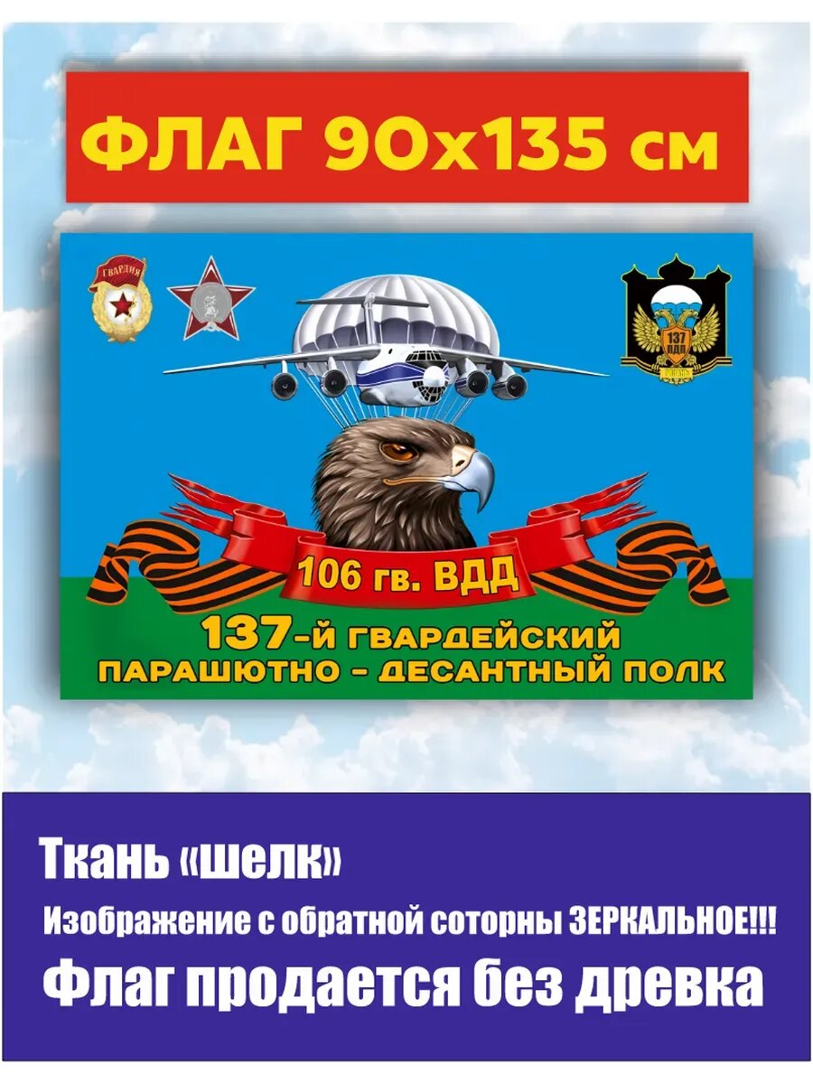 Флаг 137 ПДП ВДВ 106 ВДД 90х135 см Большой