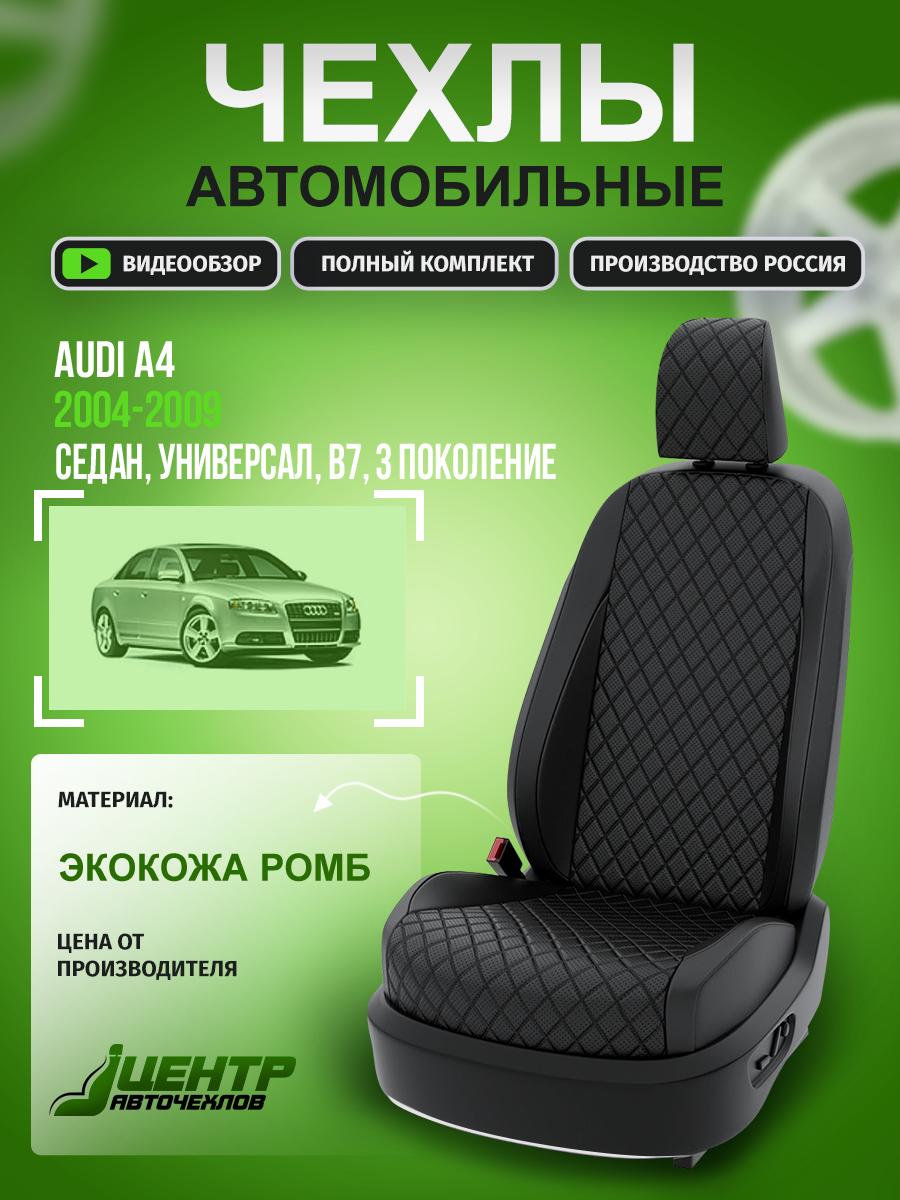 Чехлы Ауди А4 (Audi А4) 2004-2009 3 B7 седан, универсал Экокожа с ромбом Черный CNTRA134F-51 Центр Авточехлов