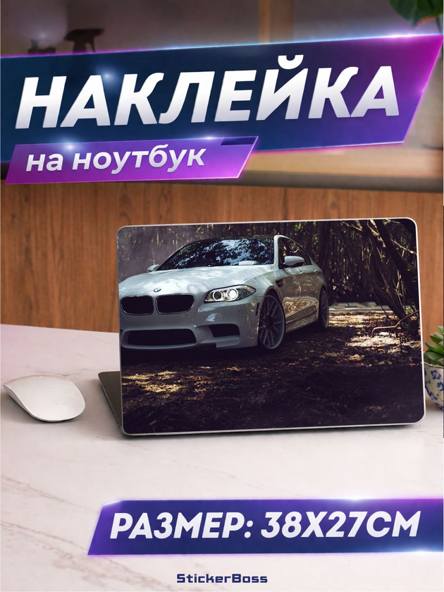Наклейка на ноутбук Авто bmw m5 бмв 38х27 см