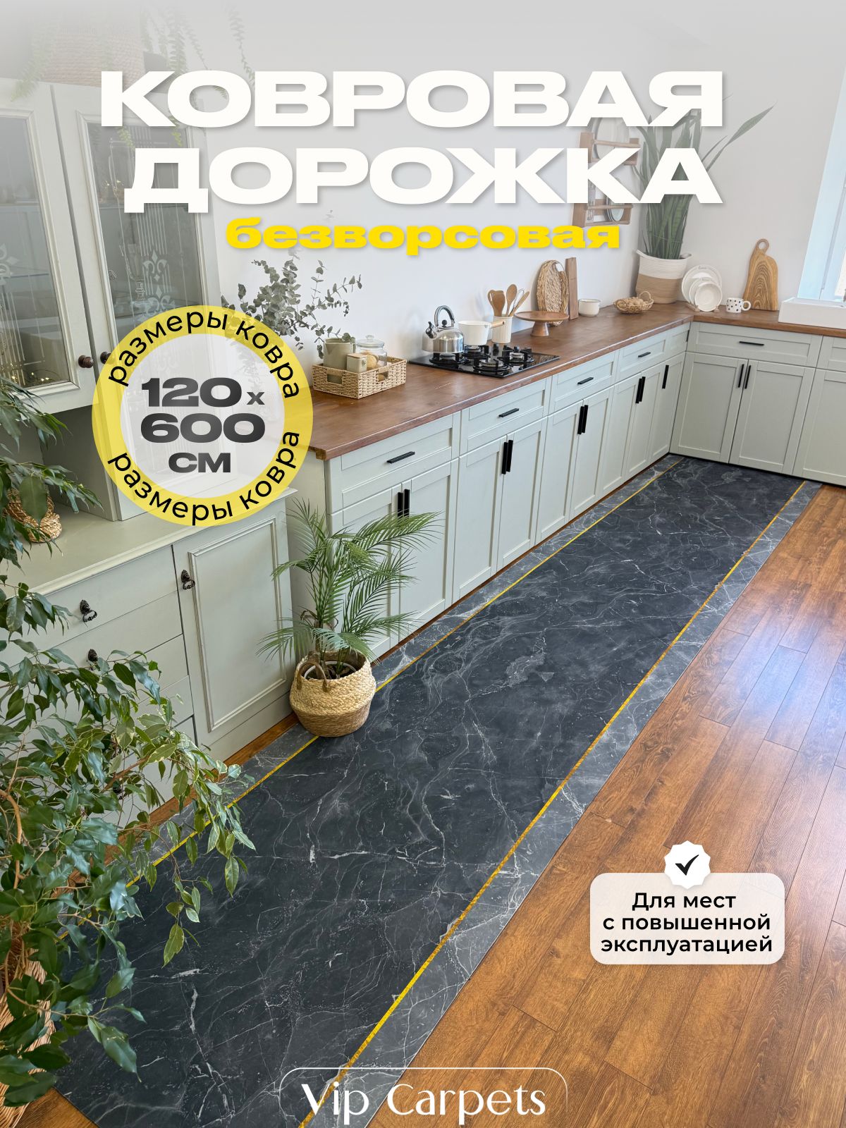 Ковровая дорожка в прихожую или кухню 120х600 см
