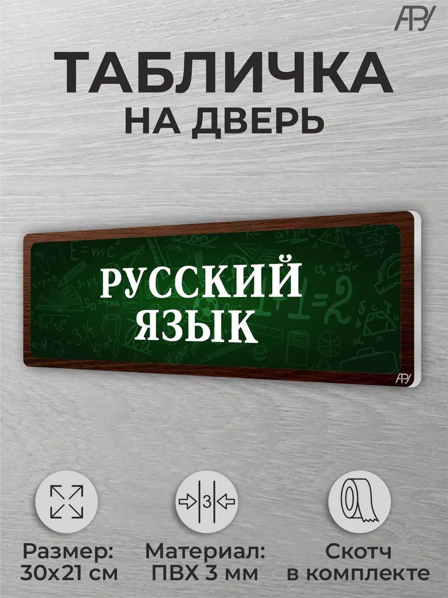 Школьная табличка на дверь класса и кабинета Русский язык