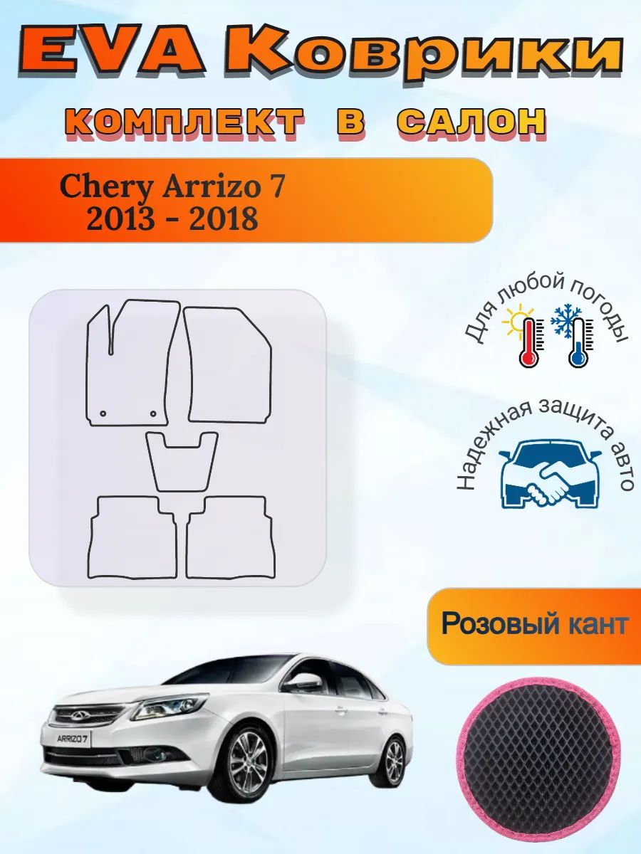 EVA коврики Chery Arrizo 7 2013 - 2018 Чери Арризо 7