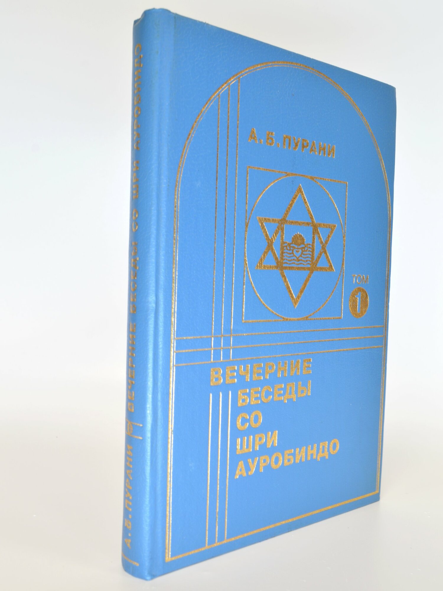 Вечерние беседы со Шри Ауробиндо. Том 1. А. Б. Пурани. Букинистические книги в отличном состоянии.