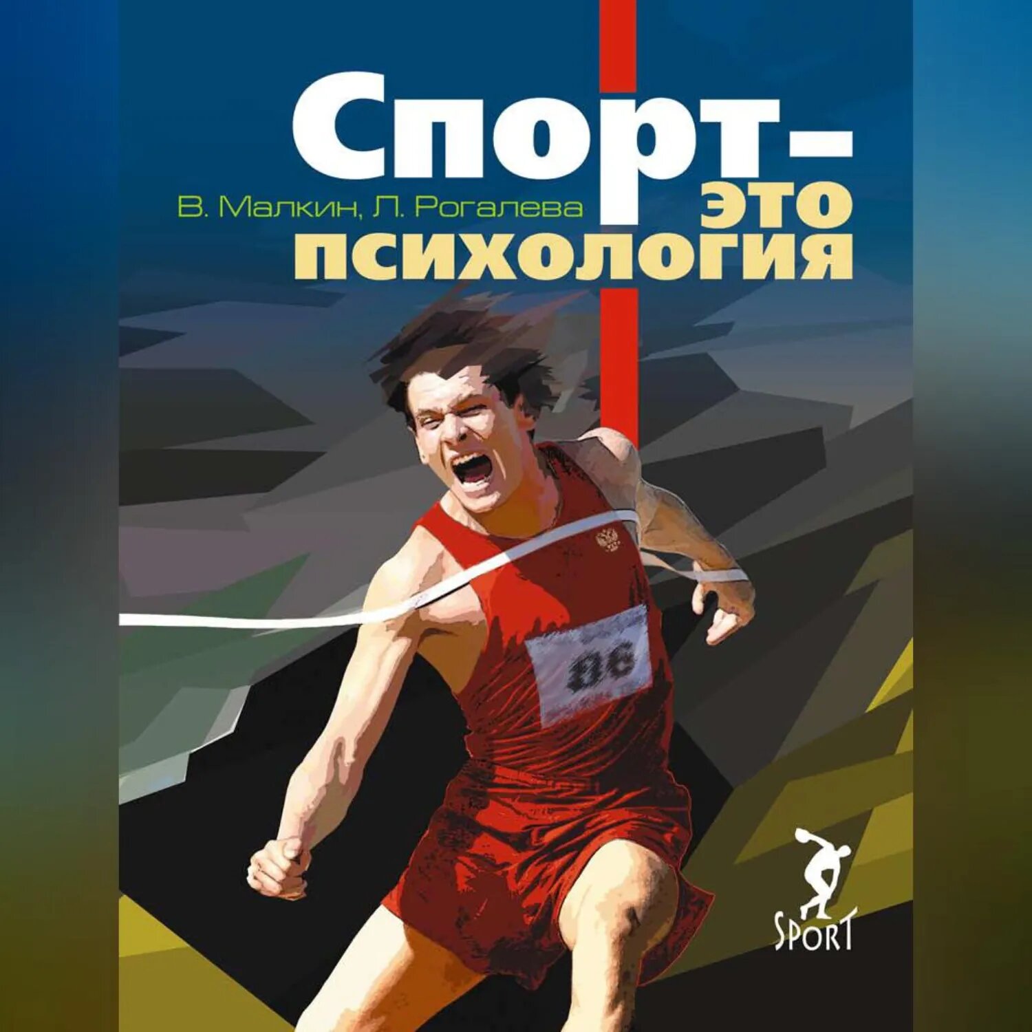 Спорт – это психология [Аудиокнига]