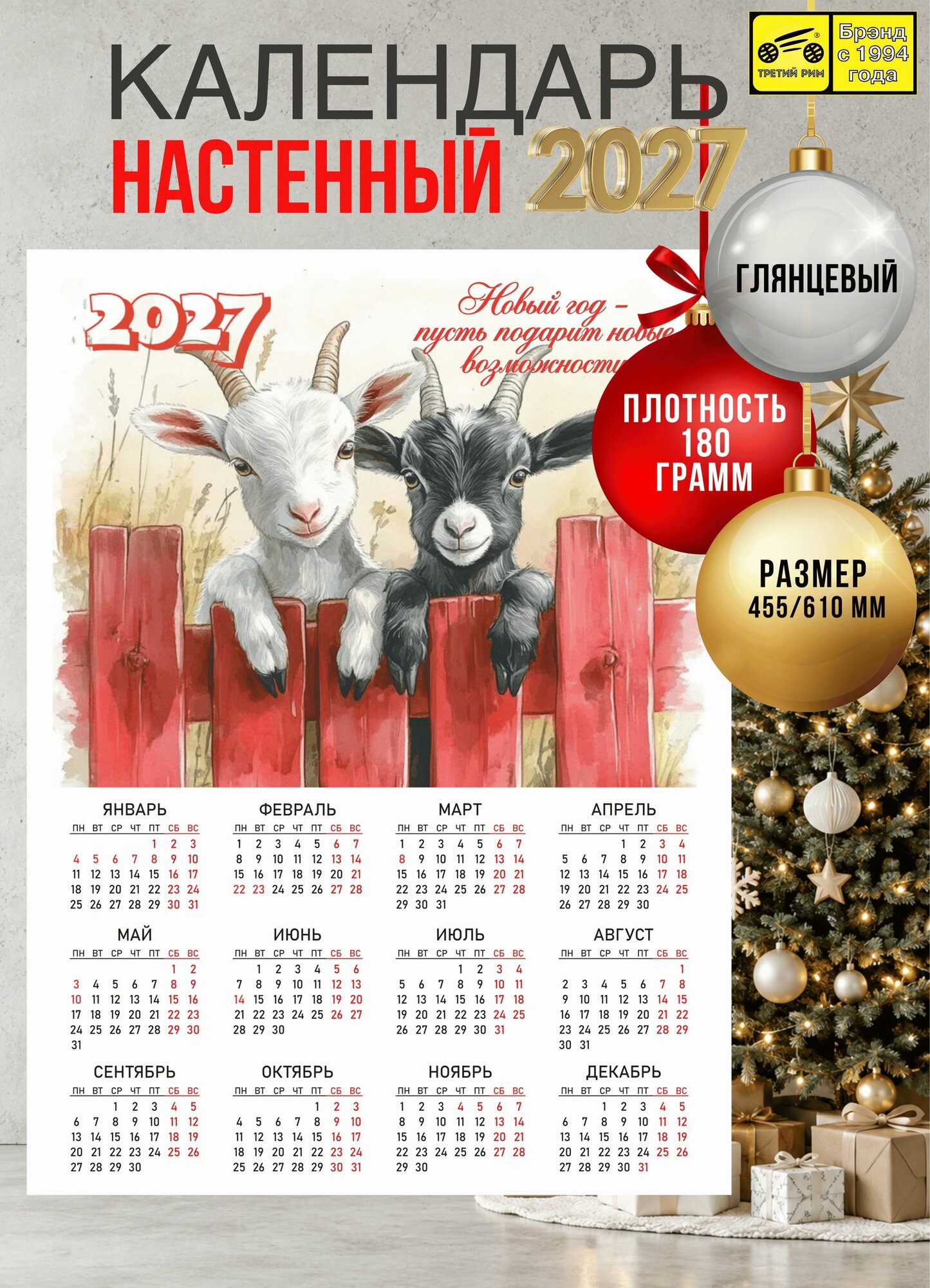 Календарь настенный на новый год 2027