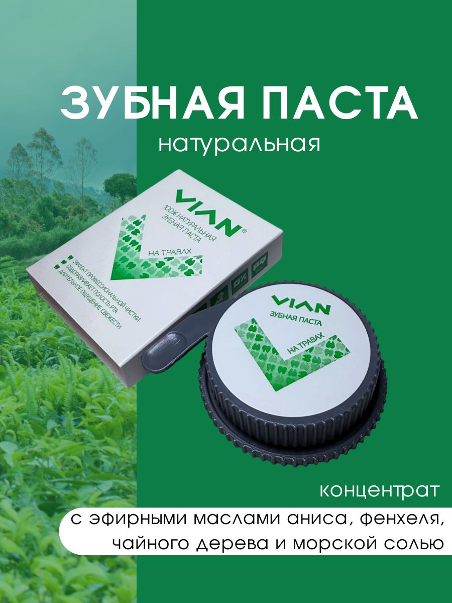 Зубная паста "На травах" VIAN, натуральная, концентрированная, 1 шт по 25 г